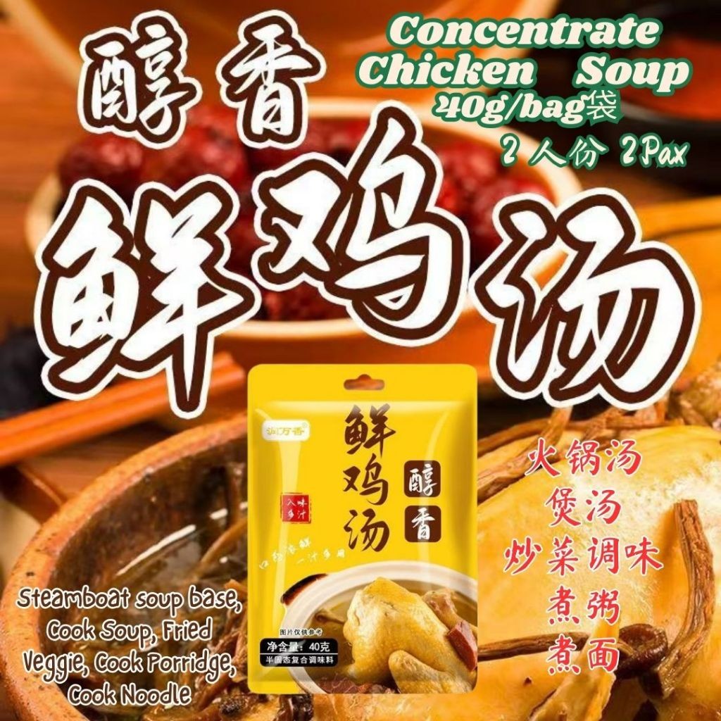 💯2 Pax Concentrate Chicken Soup Bag 40g 2人份浓缩鲜鸡汤 （汤面，煲汤，火锅汤底） | Shopee ...
