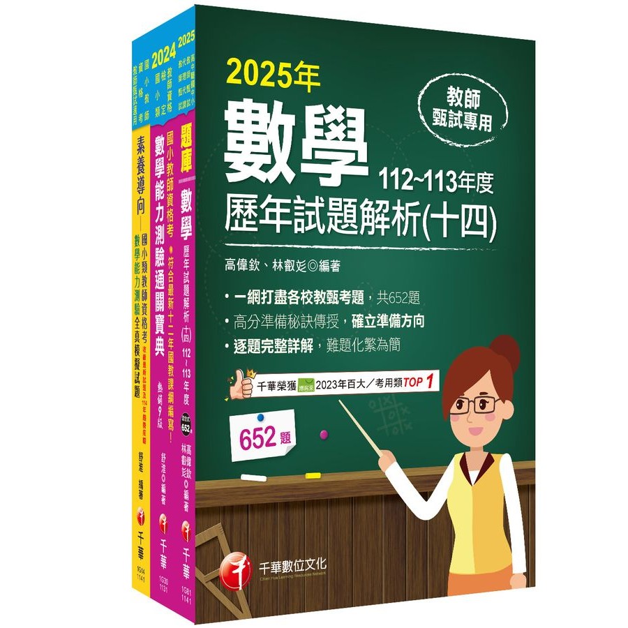 2025 Elementary School Teacher Qualified Exam Mathematics Set (3 ...