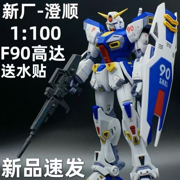 Chengshun Model F90 Extraordinary Mecha MG 1/100 PB Limited Water ...