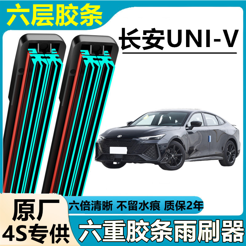 Changan UNI-V Dedicated Wiper Six-Layer Rubber Strip Original Wiper ...