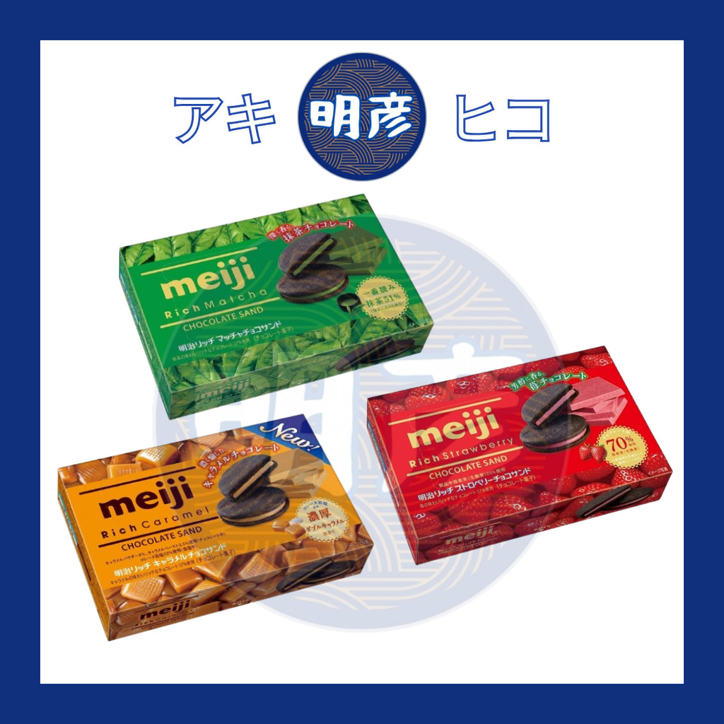 MEIJI Rich Chocolate Sand Biscuit 明治夹心饼干 JP/JAPAN 『PRODUCT OF JAPAN 🇯🇵 ...