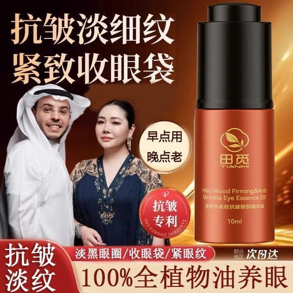 田觅密罗木眼油紧致抗皱淡化细纹焕亮眼周精华油正品 Tian Mi Luo Wood Eye Oil Firming, Anti-Wrinkle ...