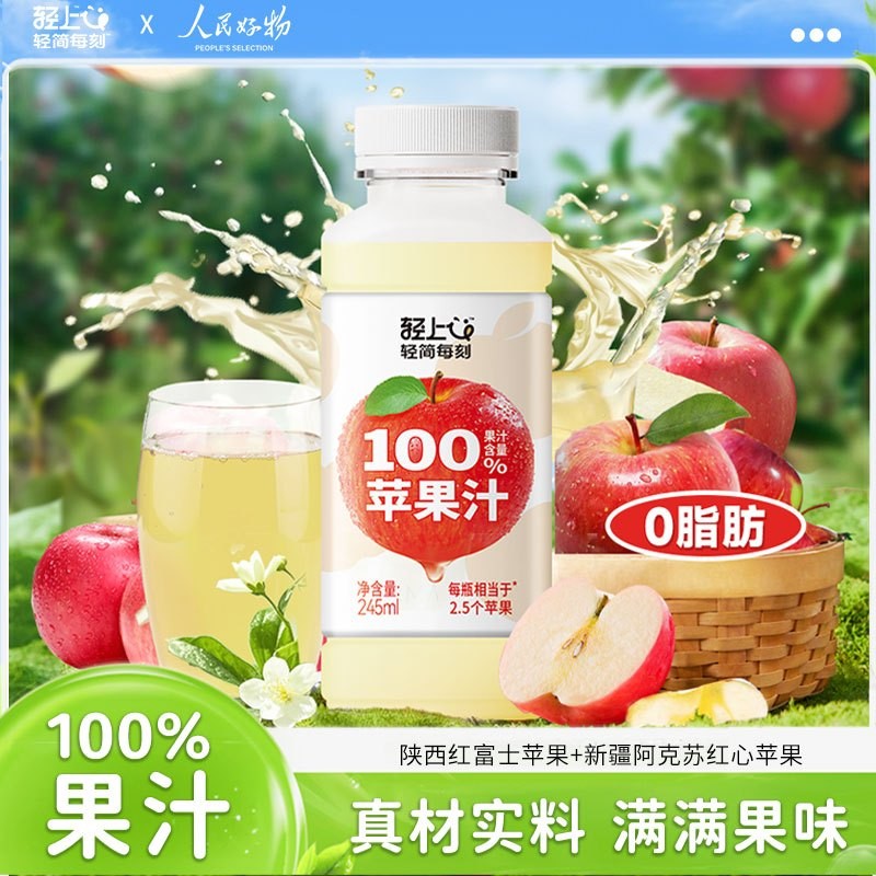 [新货亏本冲销量！！！] 轻上100%苹果果汁复合饮品 营养健康新享受 酸甜清爽解腻 245ml*10 100% apple juice 245ml * 10 fruit juice ...
