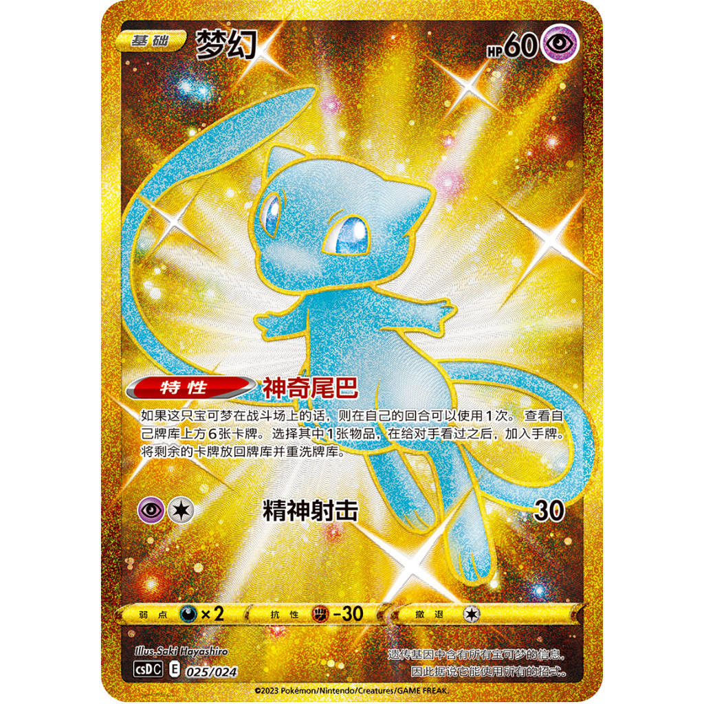 Pokemon TCG S-Chinese Mew 025/024 CSDCE Pokeball Gift Box Gold NM Sword ...