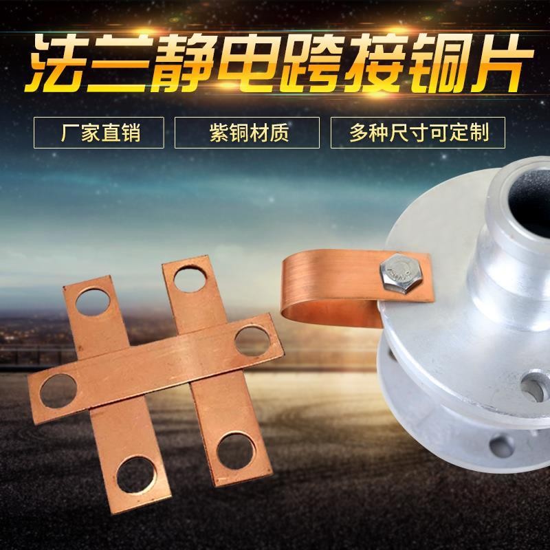 Flange Static Jumping Copper Sheet Flange Static Connection Sheet ...