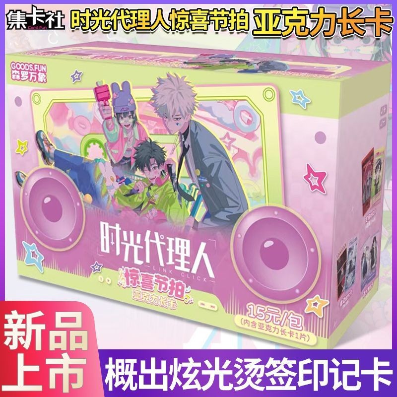 现货 速出！正版 集卡社 时光 代理人 惊喜 节拍 卡片 收藏卡 整盒 陆 光程 小时 周边 盲盒Authentic Collection ...