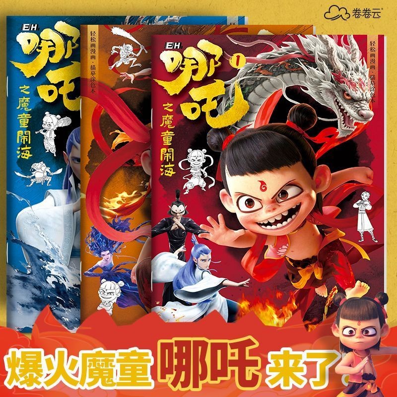 #哪吒魔童图画本儿童控笔线稿涂色临摹绘本简笔线描本小学生3- 6 Years Old; Nezha Magic Boy Picture ...