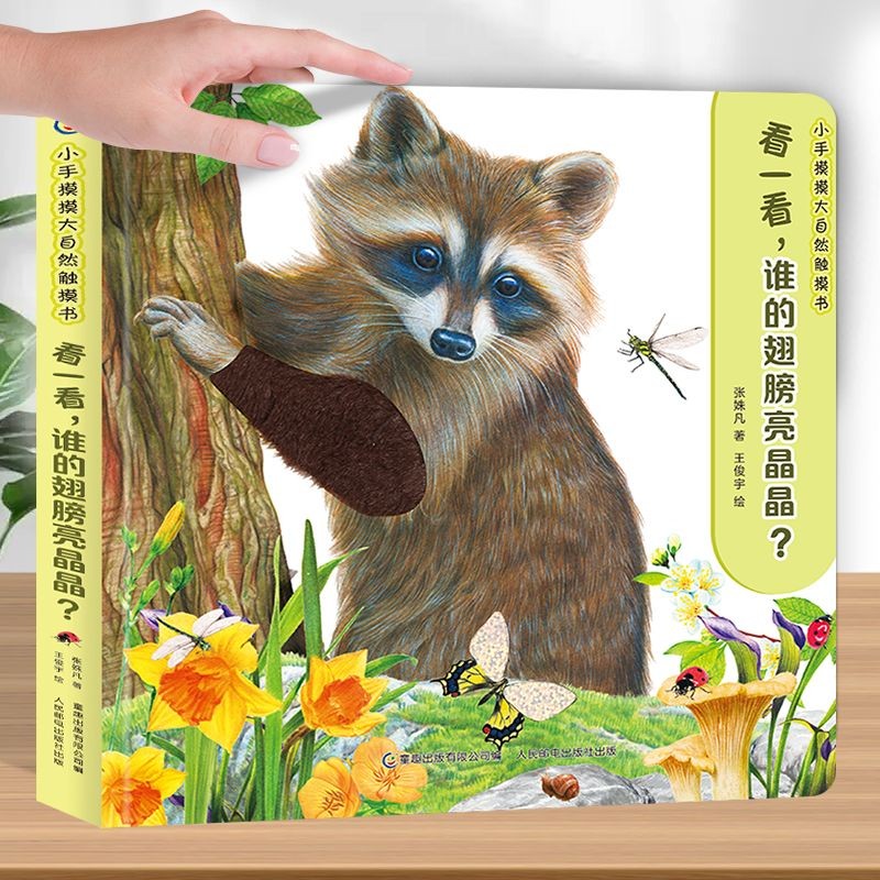 宝宝的第一本触摸书小手摸摸大自然0-3岁儿童启蒙早教认知绘本Baby's first touch book, touch your big ...