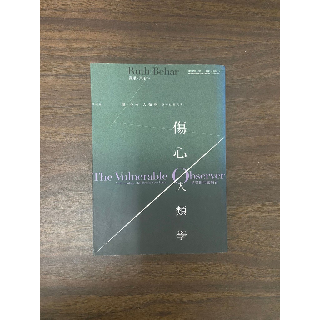 【二手書】傷心人類學: 易受傷的觀察者 - 露思.貝哈(Ruth Behar)著; 國立編譯館主譯; 黃珮玲, 黃恩霖譯 [Condition ...