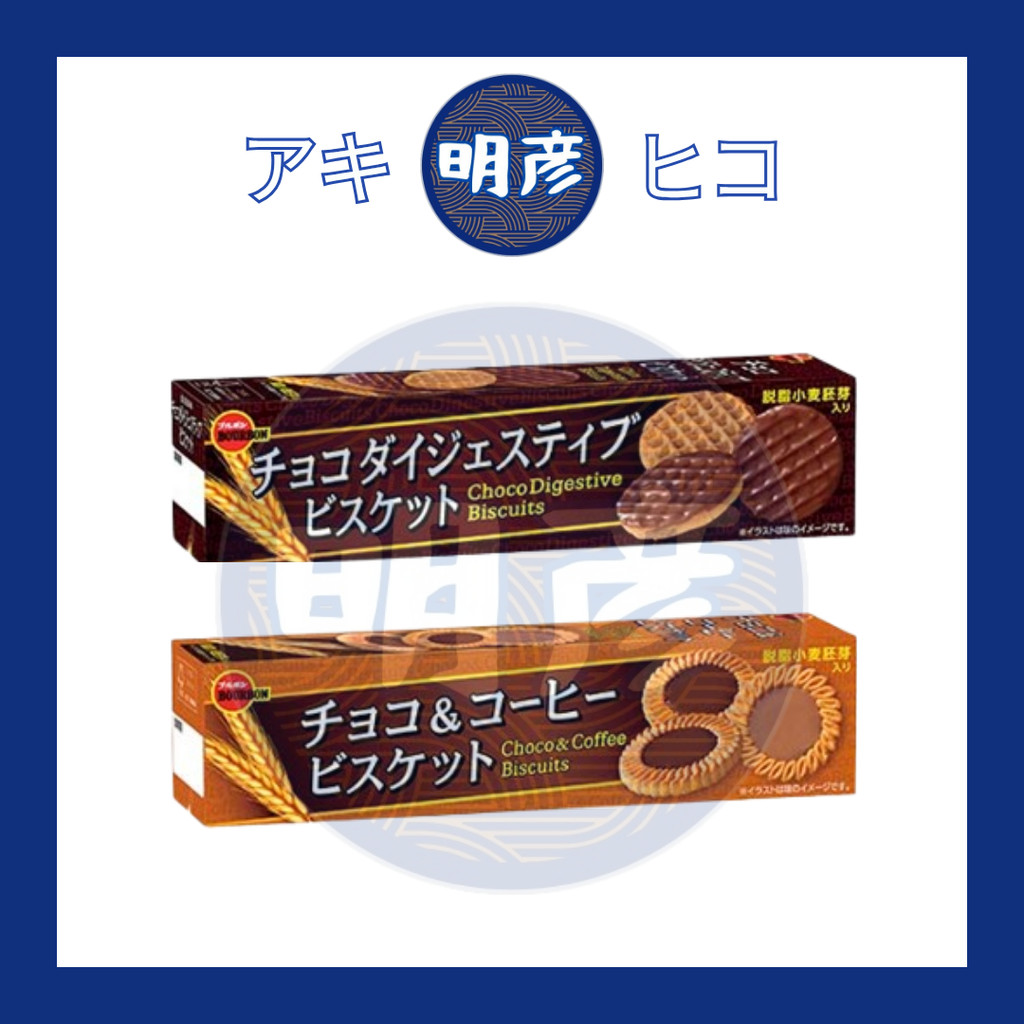 BOURBON Choco & Coffee / Choco Digestive Biscuits 波路梦巧克力与咖啡/全麦巧克力曲奇 JP ...