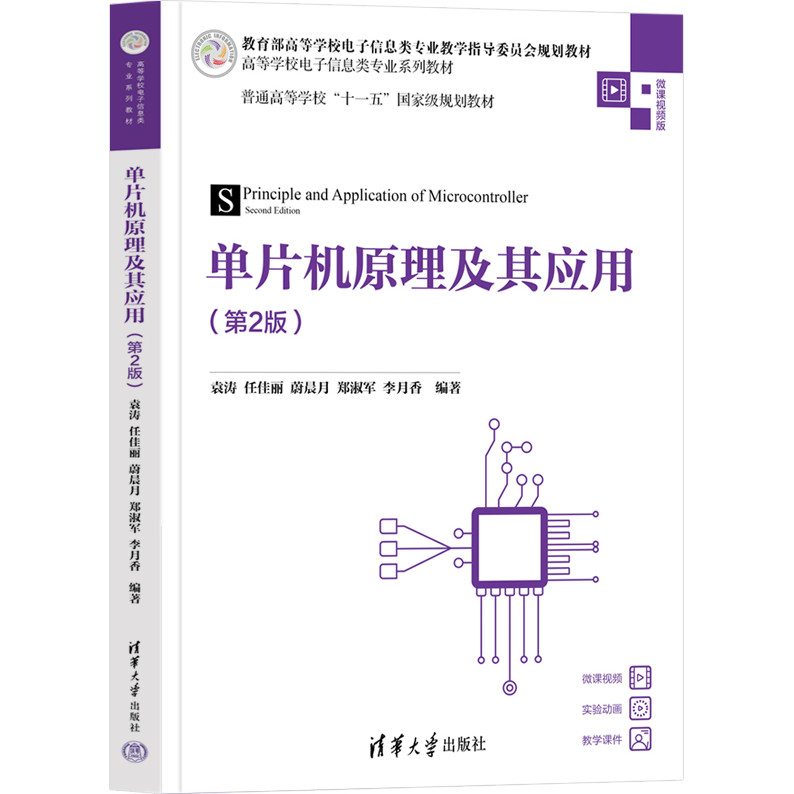 The Principle And Its Application Of The Microcontroller (2nd Edition ...