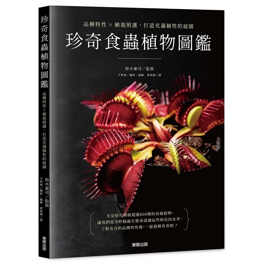 Rare Insectivorous Plant Illustrated Book: Variety Characteristics X ...