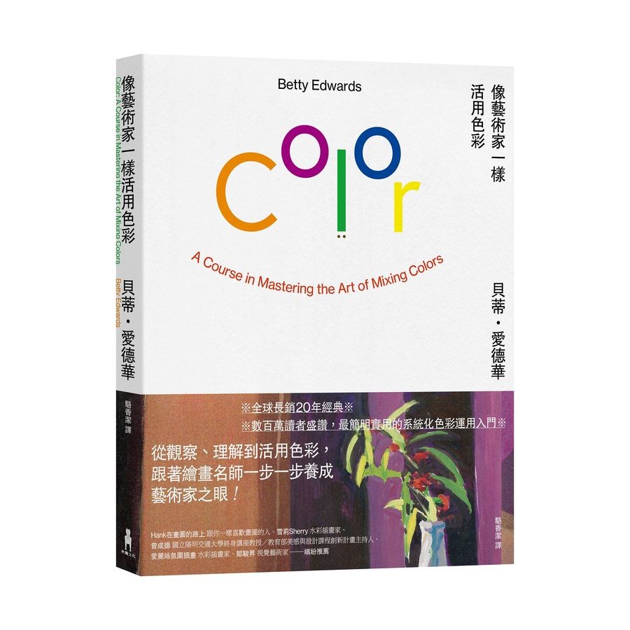 Use Colors Like Artists (Classic Best-Selling Edition)/Betty Edwards ...