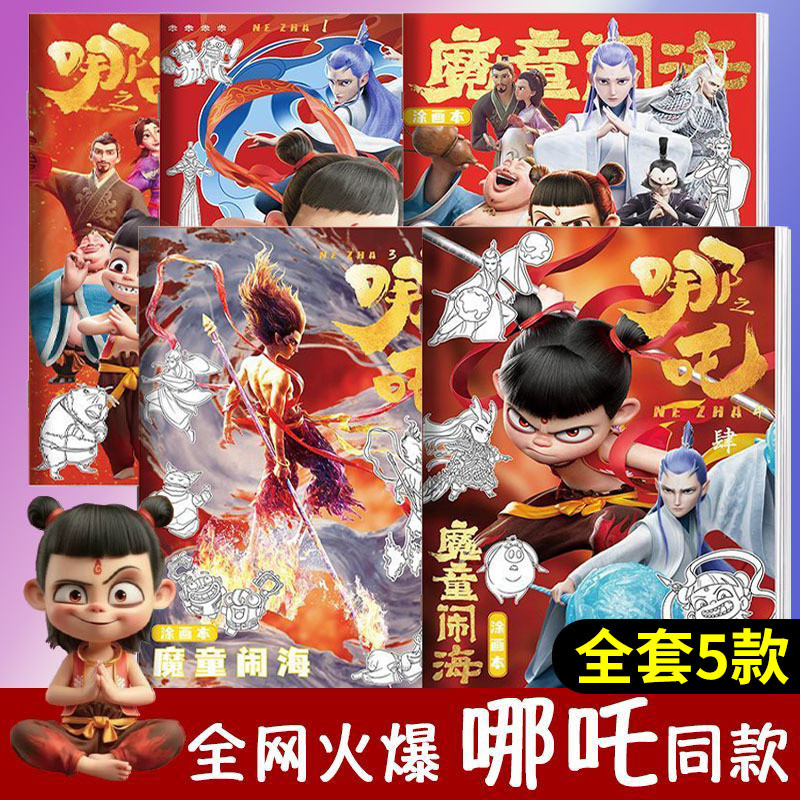 Nezha Magic Boy Haunted Sea Coloring Book Children 3-8 Years Old ...