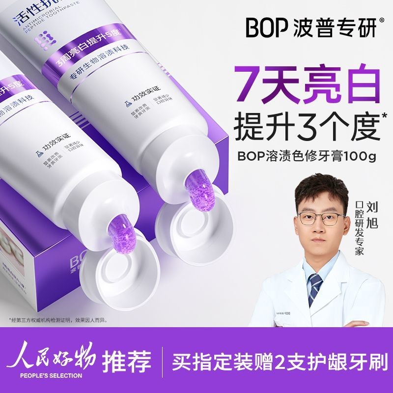 BOP牙膏活性抗菌肽去渍色修美白牙膏波普提亮白牙齿黄清新口气BOP toothpaste active antimicrobial ...