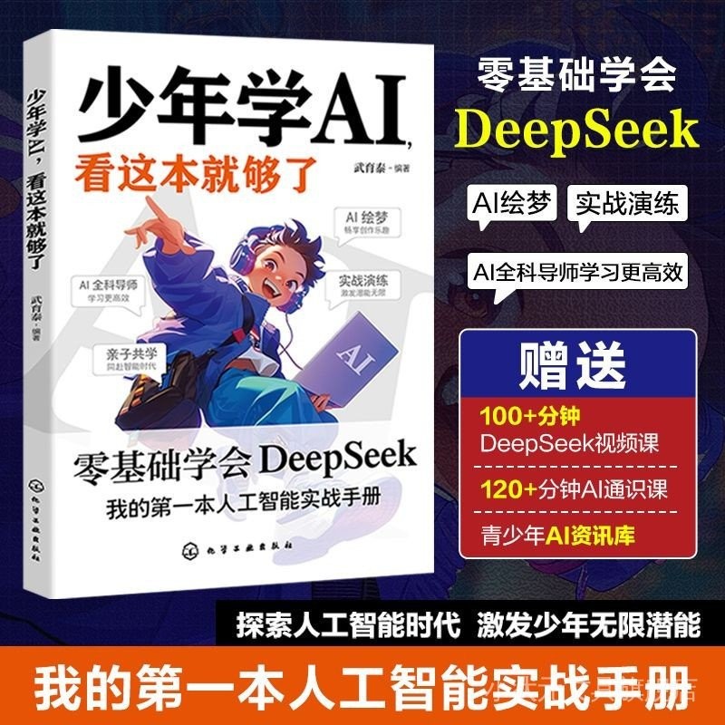 巨实用】少年学AI,看这本就够了 零基础掌握DeepSeek Giant Practical] Juvenile Learn AI, Read This Book Is Enough Zero ...