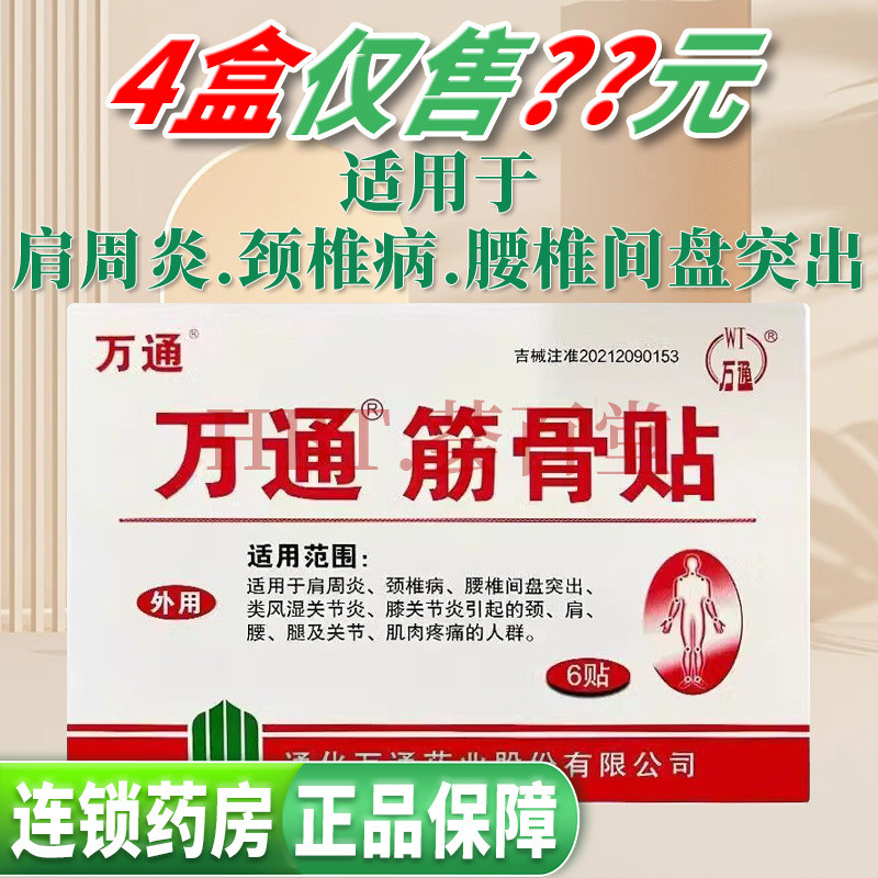 Wantong Muscle Bone Patch 6 Patches Shoulder Periodontitis Cervical ...