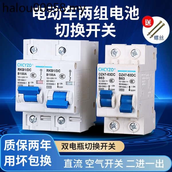 Electric Vehicle Dual Battery Conversion Switch 72V60V DC Open 63A Dual ...