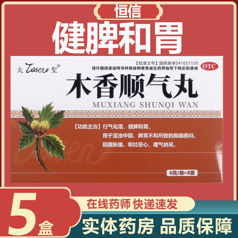 网红推荐[太聖]木香顺气丸(水丸)6g*8袋/盒[Tai Sheng] Muxiang Shunqi Pill (Water Pill ...