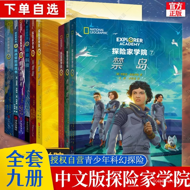 9 Buku untuk Dipilih] Edisi Cina Explorer Academy Forbidden Island Star ...