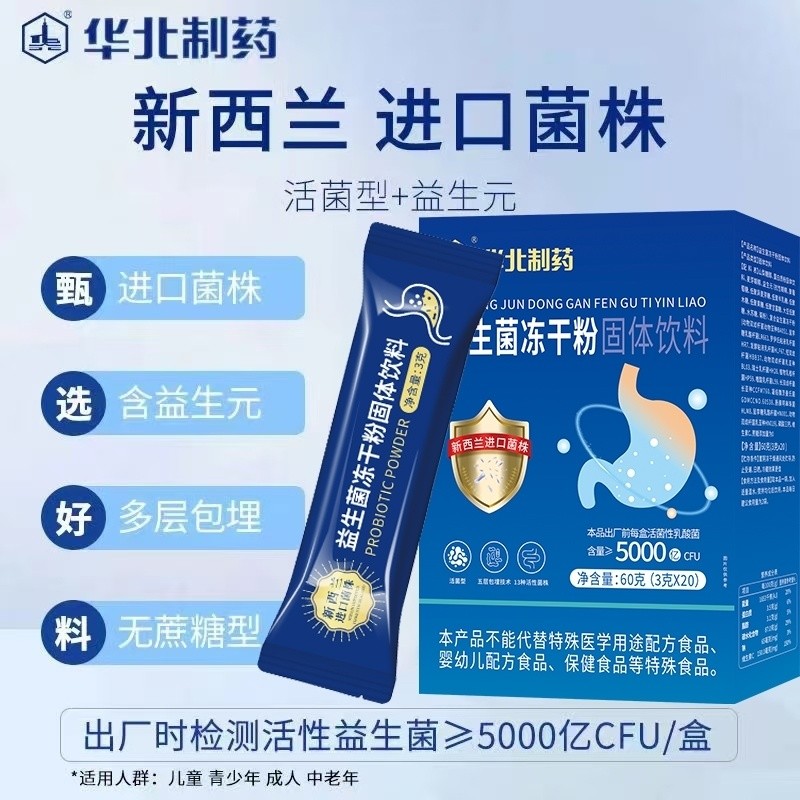 Huabei Pharmaceutical Probiotics Freeze-Dried Powder Children Middle ...
