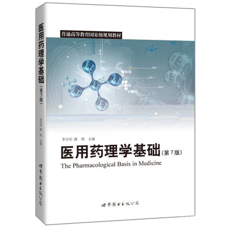 Asas Farmakologi Perubatan Edisi ke-7 Li Xuejun, diedit oleh Xue Ming ...