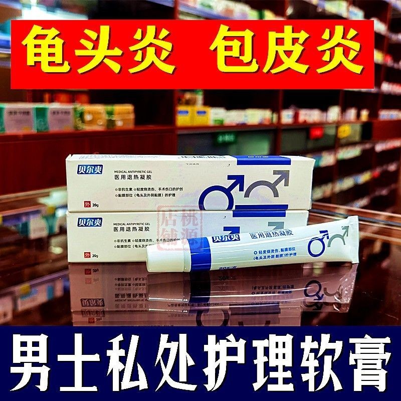 Men's balanitis circumcision ointment private parts care for男科龟头炎包皮炎药膏 ...