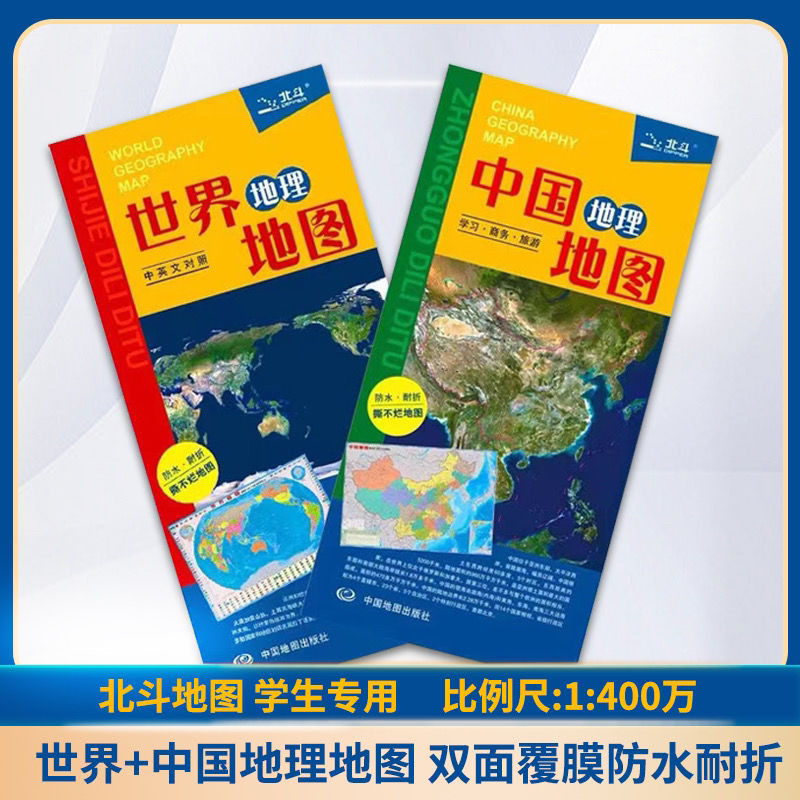 2025版中国地理地图+世界地理地图便携折叠一套 864 *594mm2025 Chinese Geographical Map+World ...