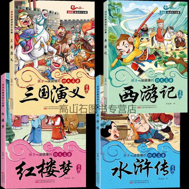 #新版四大名著连环画漫画版西游记三国演义水浒传红楼梦小学生; New Version Four Masterpieces Chain Comics Comic Version Journey ...