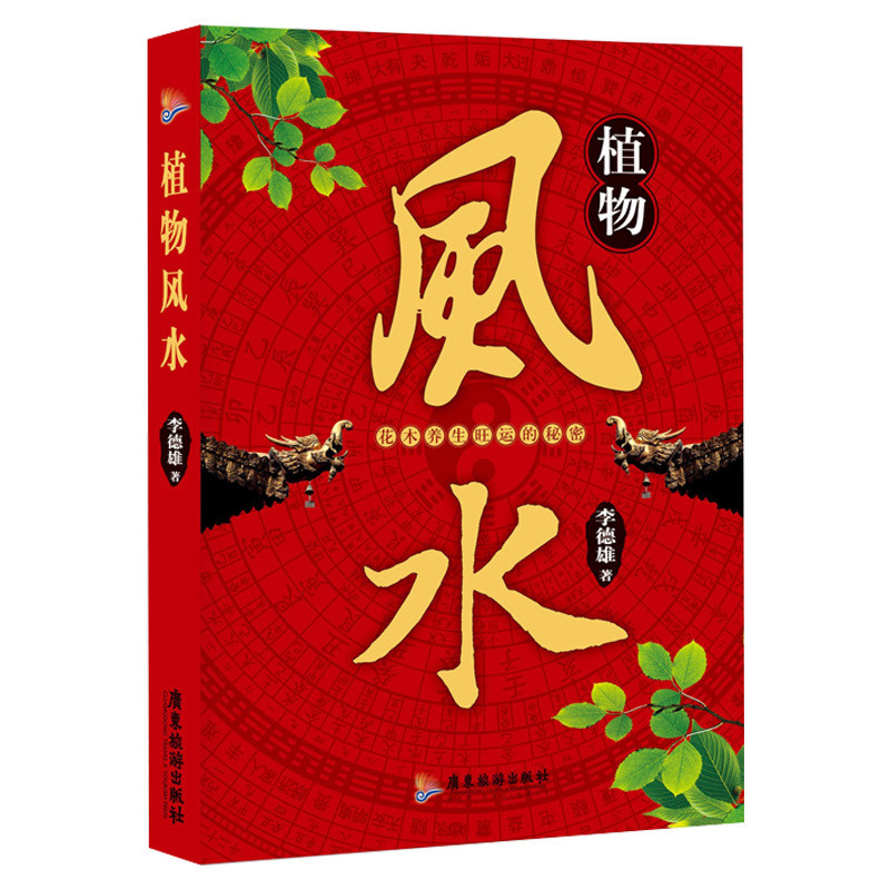 Plant Feng Shui Flower Wood Health Prosperity Secrets Feng Shui Dissolving Cheats Guidance Place ...