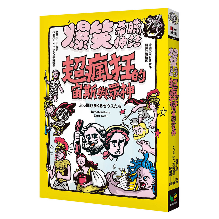 Hilarious Greek Mythology: Super Crazy Zeus And The Gods/こ きゆう/Mayama ...