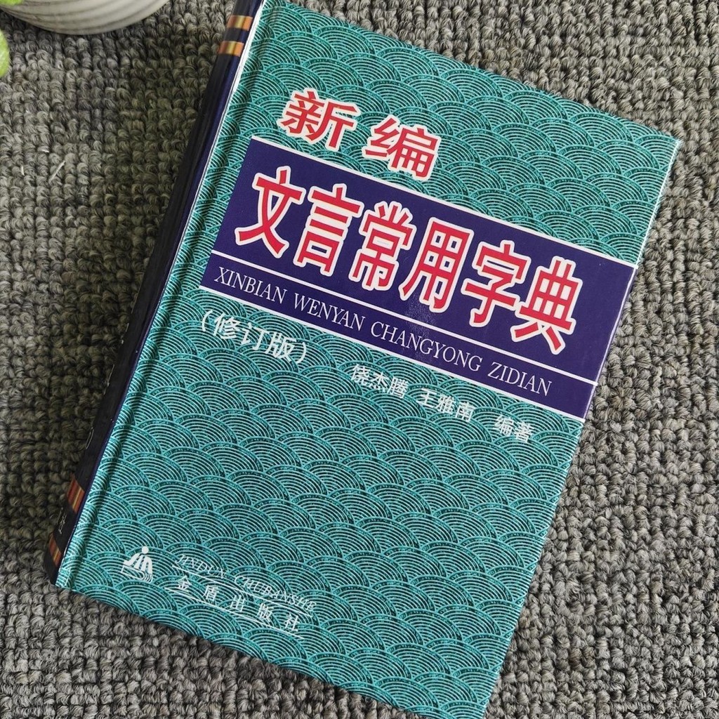新编文言常用字典 实用古汉语常用字典文言文字典精装页袖珍版New Commonly Used Classical Chinese ...