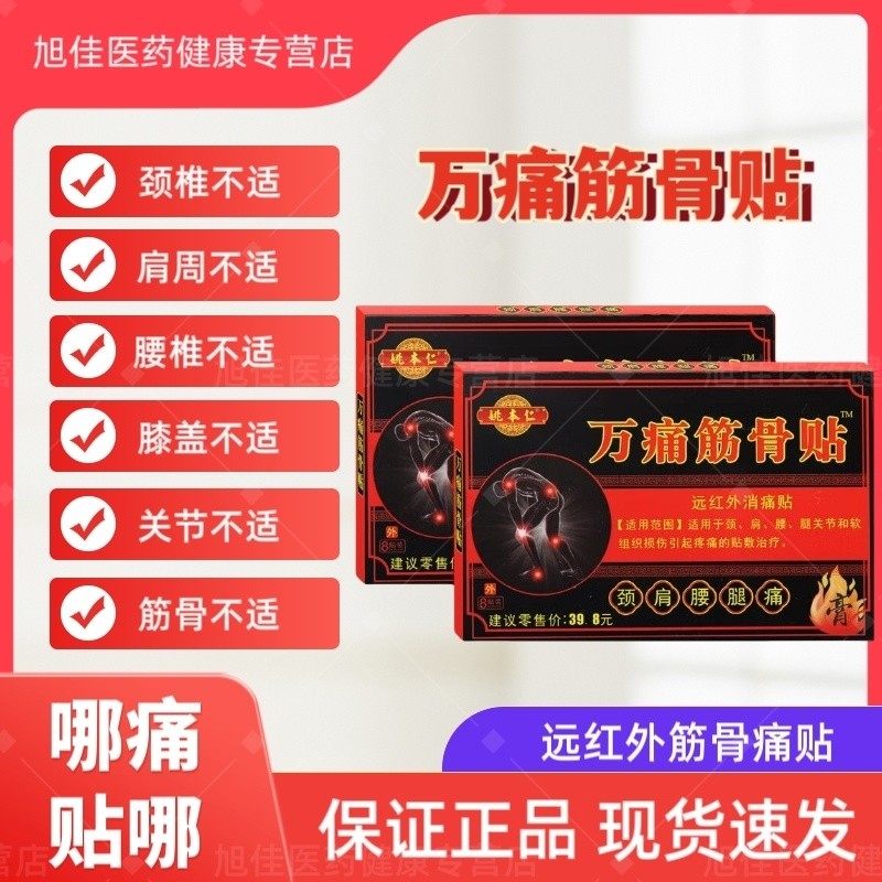 Yao Benren Black Box Ten Thousand Pain Muscle Bone Patch Far Infrared ...