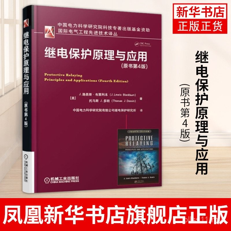 Relay Protection Principle and Application (Original Book 4th Edition ...