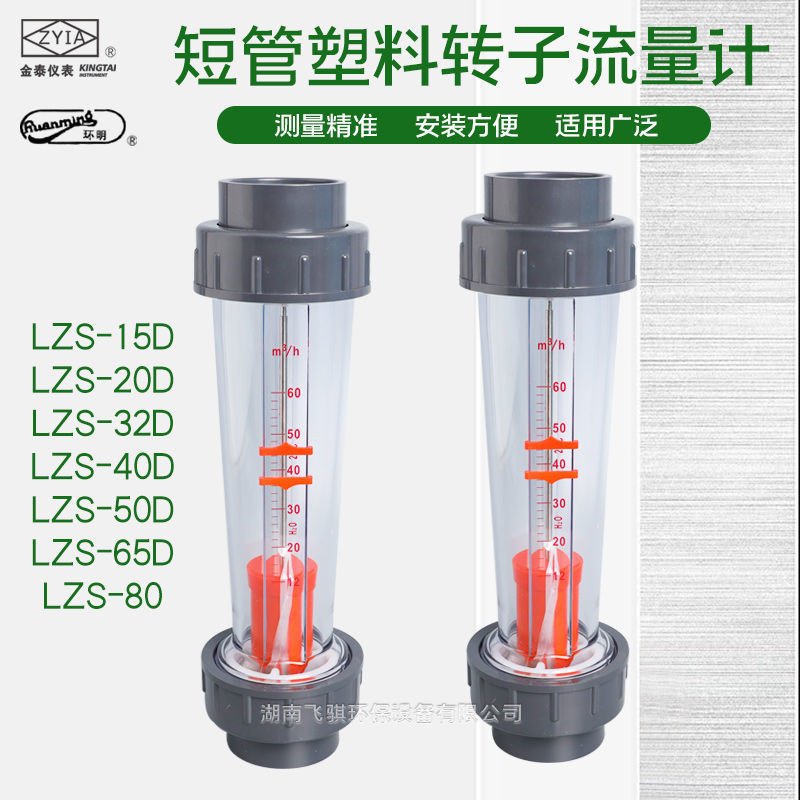 Plastic Pipe Float Flow Meter High Precision Short Pipe UPVC Rotor Flow ...
