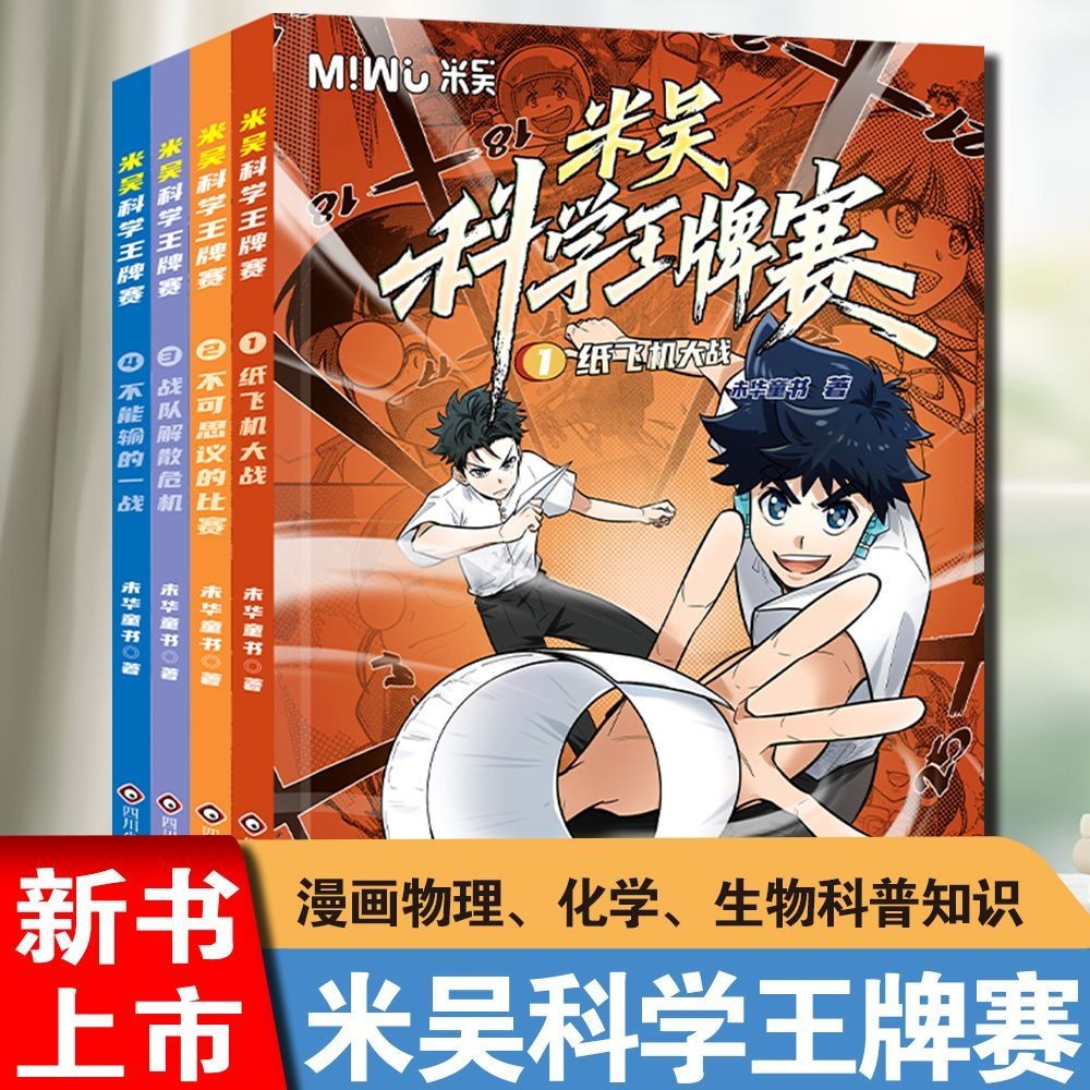 米吴科学王牌赛(册) 小学生-岁必读课外书科普百科漫画Miwu Science Ace Competition (Volume) for ...