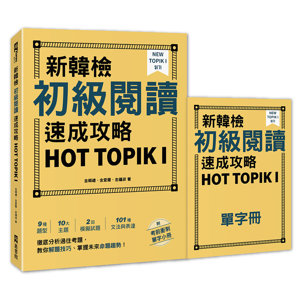 New Korean Examination Primary Reading Crash Guide HOT TOPIK I (With ...