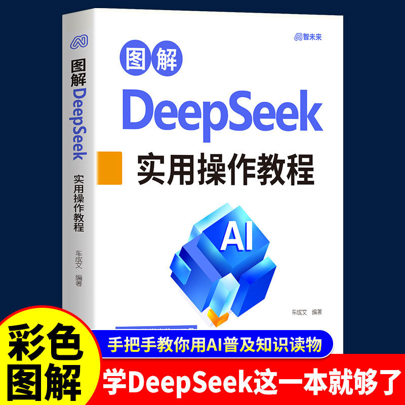 【Spots现货】DeepSeek实用操作】图解零基础操作指南教程答疑deepseek办公软件DeepSeek Practical ...