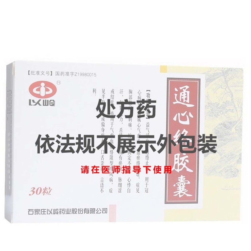 Yiling Tongxinluo Capsules 0.26g*30 capsules/box Prescription medicine ...