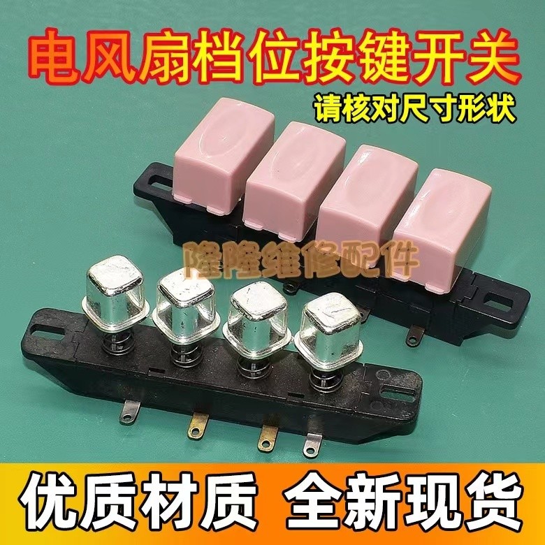 Universal Fan Button Switch Gear Switch Table Fan Floor Fan Key Switch ...