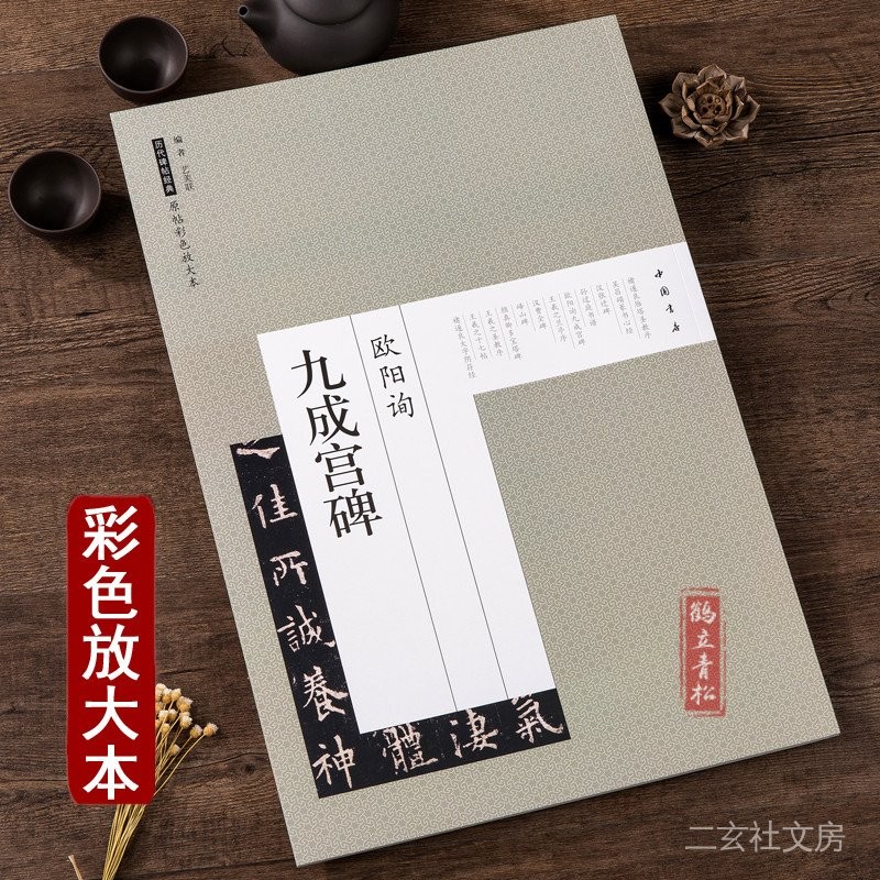 Tianyitang Ouyang Xun Jiucheng Palace Liquan Ming Color Enlarged Book ...