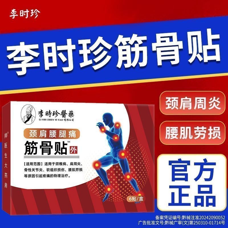 Li Shizhen Muscle Bone Patch Neck Shoulder Waist Leg Joint Pain ...