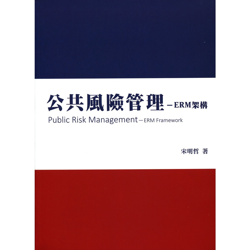 Public Risk Management-ERM Architecture/Song Mingzhe [Sanmin Online ...