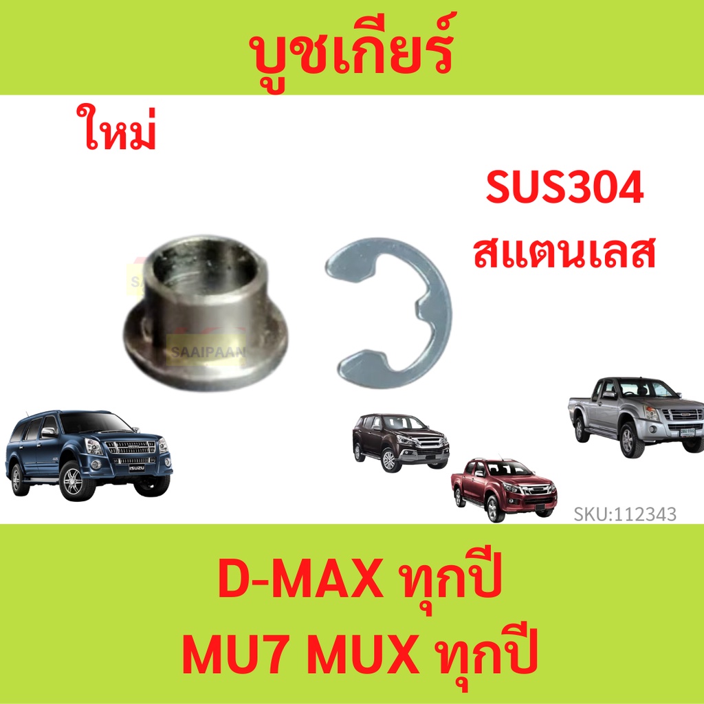 Stainless Steel Gear Bushing D-MAX MU7 MUX MU-7 MU-X ISUZU Auto Brass ...