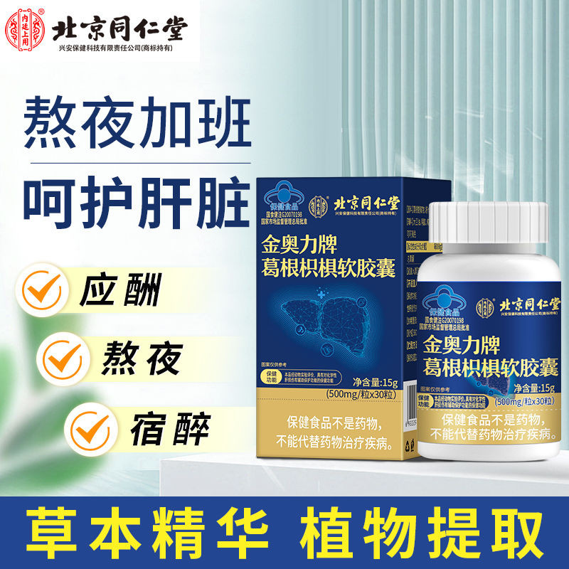 北京同仁堂葛根枳椇胶囊养肝护肝草本精华肝营养加班应酬熬夜常备Beijing Tongrentang Ge Gen Zhi Ju ...