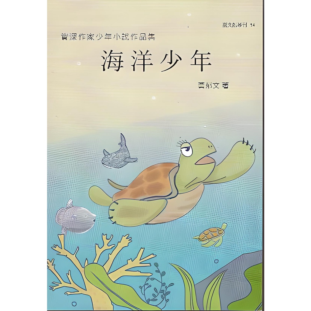 Ocean Boys: Senior Writers' Works Collection/Fu Lintong [Sanmin Online ...