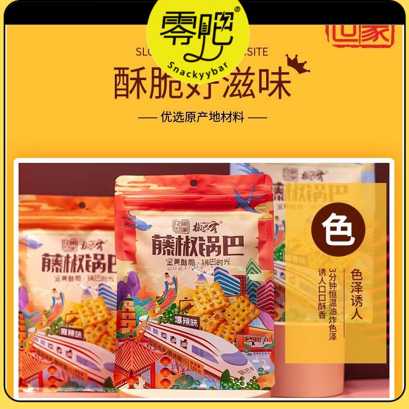 (Ready Snacks) 花椒世家 藤椒锅巴 椒香味 / 麻辣味 168g HUA JIAO SHI JIA TENG JIAO GUO ...