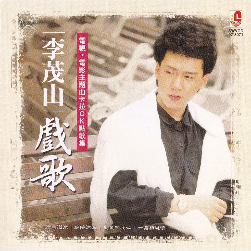 Lee Mao Shan 李茂山 戏歌 戲歌 烟雨蒙蒙 海角天涯 烟雨斜阳 VCD Karaoke 100% 原声原影 MTV 卡拉OK ...