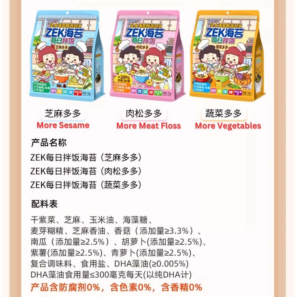 70g ZEK DHA藻油添加 儿童每日海苔拌饭紫菜拌饭 芝麻多多/蔬菜多多/肉松多多 DHA added Daily Seaweed ...