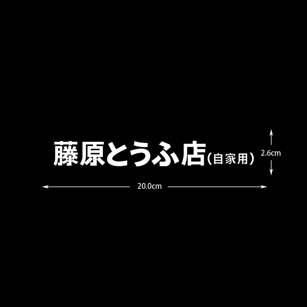 2pcs Initial D Fujiwara Tofu Logo Cutout Vinyl Sticker JDM japanese ...